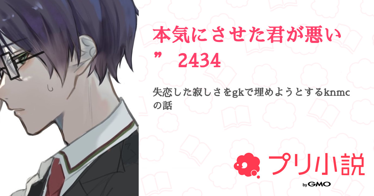 第2話：2（本気にさせた君が悪い ” 2434）｜無料スマホ夢小説ならプリ小説 byGMO